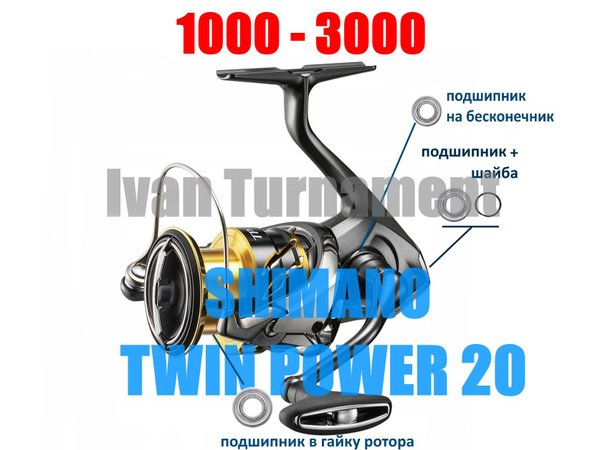 Набор для апгрейда катушки Shimano 20 Twin power полный набор купить c доставкой на OZON по ...