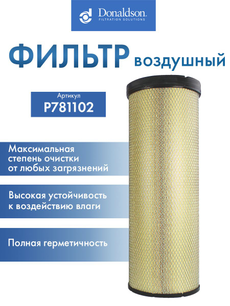 Фильтр воздушный Donaldson P781102 предохранительный купить на OZON по ...