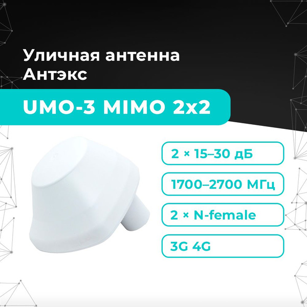 Облучатель UMO-3 MIMO 2x2 (LTE1800/3G2100/LTE2600) купить на OZON по ...