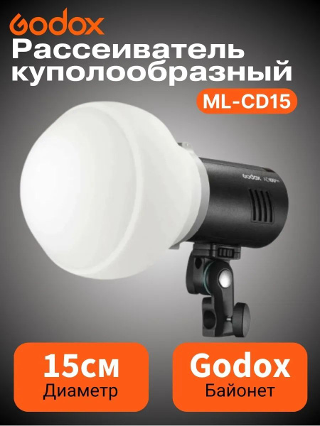 Диффузионный купол Godox ML-CD15 для Godox V1 AD100PRO AD200PRO V860III V860II V850II TT685II ...