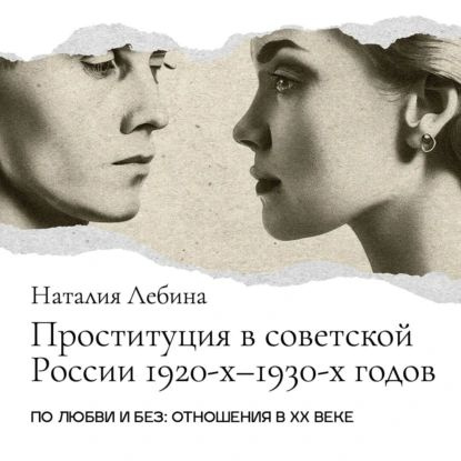 Проституция в советской России: феномен 1920-1930-х годов | Лебина Наталья Борисовна ...