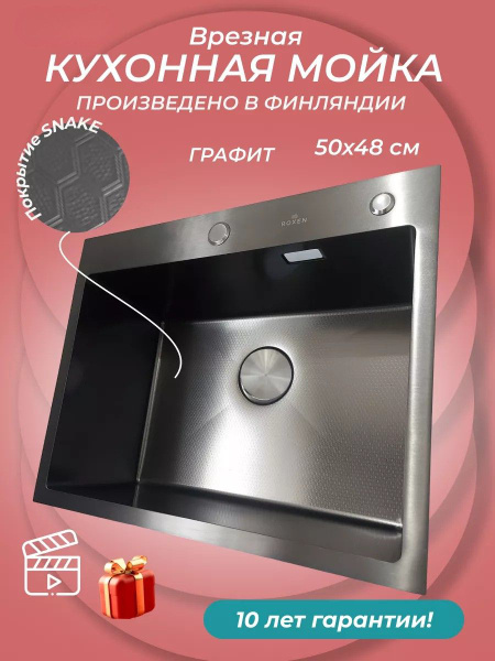 Мойка для кухни ROXENBATH Snake PVD 50х48 с коландером и дозатором(текстурная не царапающаяся ...