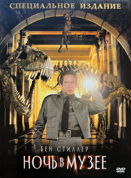 Ночь в музее (Бен Стиллер) 2006, реж. Шон Леви, 20 век Фокс, DVD9 диджипак купить на OZON по ...