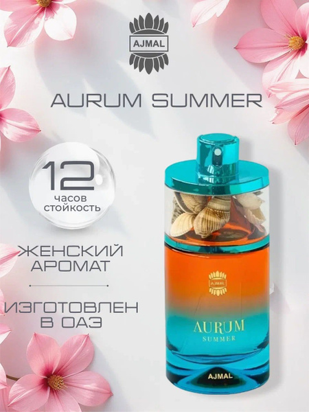 Парфюмерная вода женская арабскаяAjmal Aurum Summer, EAU DE PARFUME 75 мл купить на OZON по ...