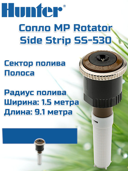 Сопло (форсунка) ротатор Hunter MP Rotator SS-530 (MP Side Strip) для ...