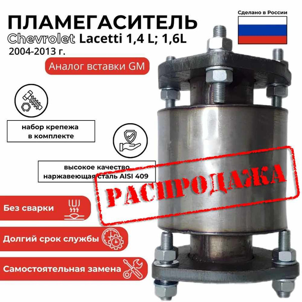 Пламегаситель Вставка GM Chevrolet (Cruze, Lacetti, Aveo) с крепежом ...