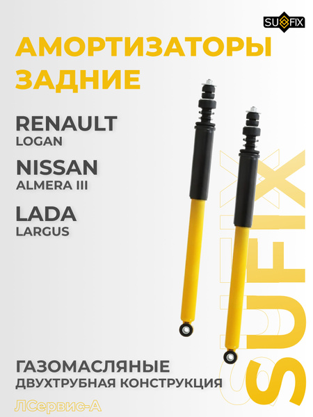 Комплект (2 шт) амортизаторов задних Sufix SA-1099 для Renault Logan, Sandero, Logan II, Sandero ...