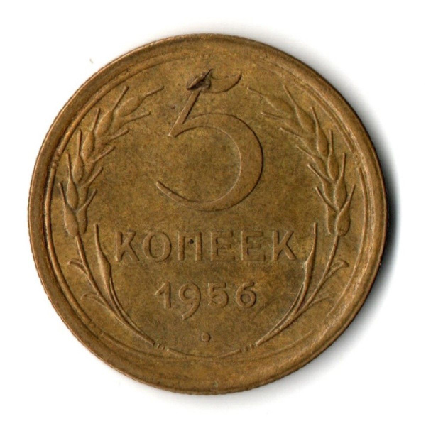 5 копеек 1956 год СССР VF+ купить на OZON по низкой цене (1987993593)