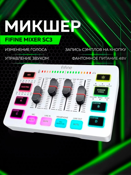 Микшер Fifine mixer SC3 (Белый) купить на OZON по низкой цене (1291629094)
