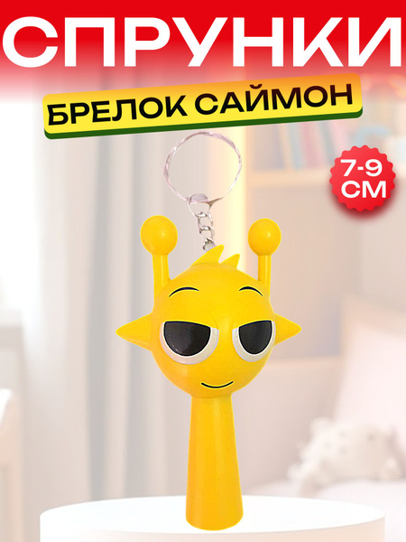 Брелок спрунки Саймон, 9 см купить на OZON по низкой цене (1988242277)