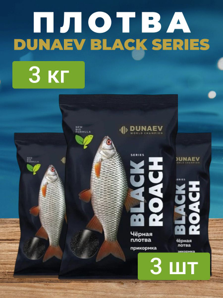 Прикормка для рыбалки Плотва 3кг Черная - Прикормка для рыбалки Дунаев - Плотва - DUNAEV BLACK ...