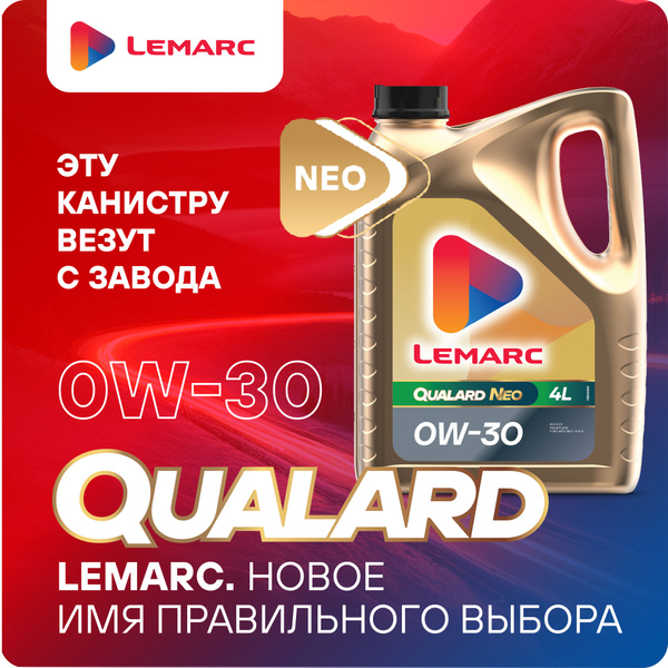 Масло моторное Lemarc QUALARD 0W-30 Синтетическое 4 л P12020501 купить c доставкой на OZON по ...