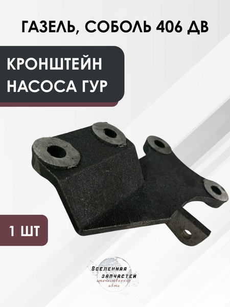 Кронштейн насоса ГУР, ГАЗель, Соболь 406 дв купить на OZON по низкой ...