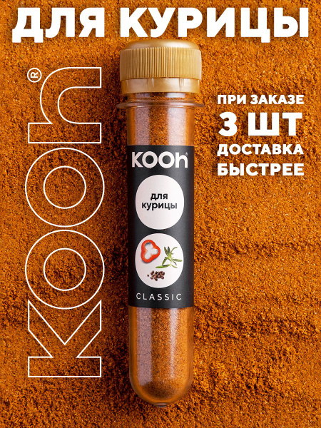 Приправа для курицы Kooh универсальная для шашлыка, индейки, 25 г купить на OZON по низкой цене ...