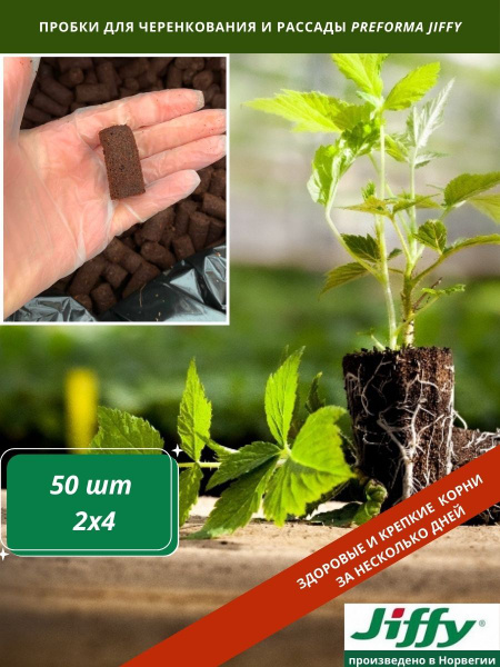 Пробка вегетационная для черенкования и рассады Preforma Jiffy 2x4см ...