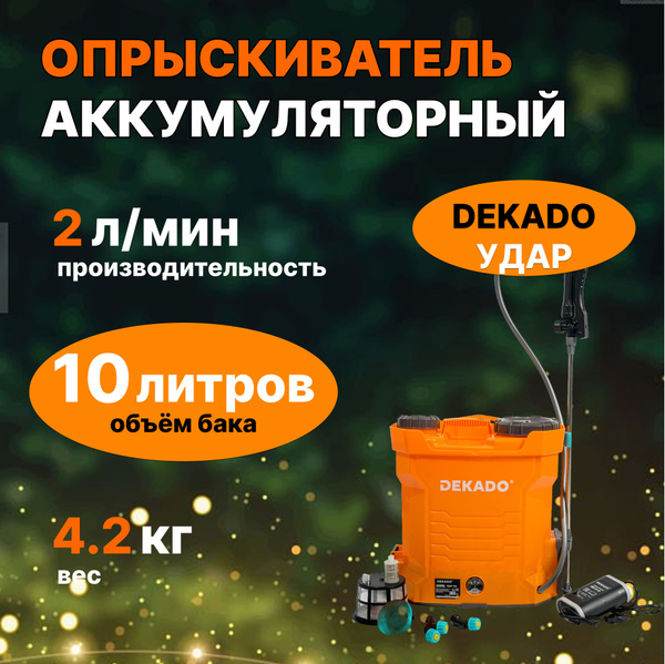 Опрыскиватель аккумуляторный Удар DEKADO, 10 л. купить на OZON по ...