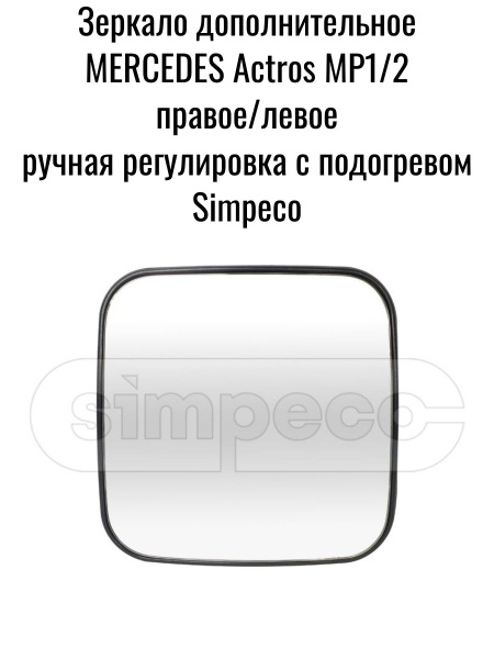 Зеркало дополнительное MERCEDES Actros MP1/2 правое/левое ручная ...