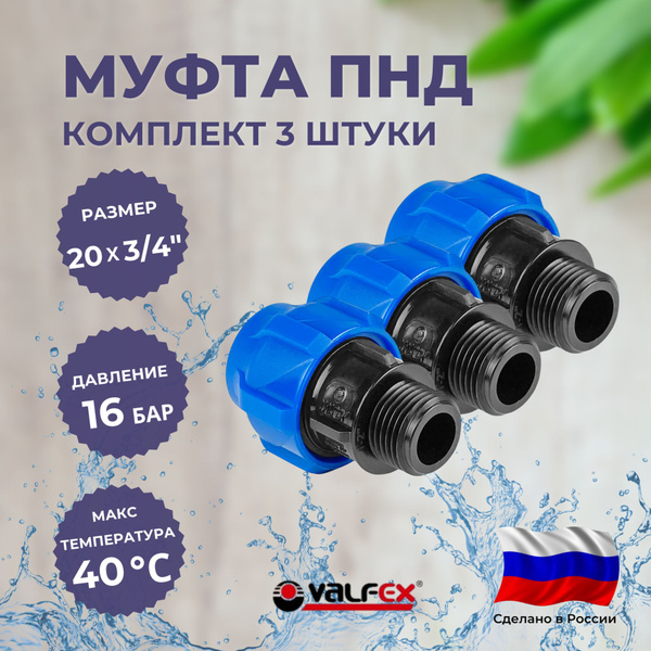 Муфта для ПНД трубы с переходом на наружную резьбу 20х3/4" VALFEX комплект 3 штуки купить на ...