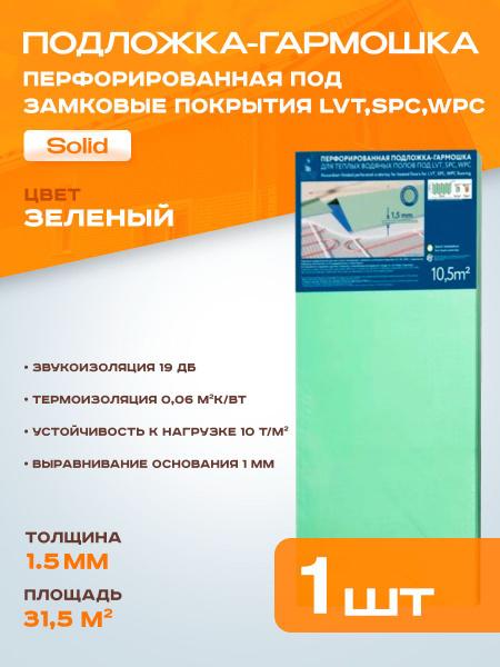 Подложка-гармошка Solid перфорированная под замковые покрытия LVT, SPC,WPC 1,5 мм зеленая 1 уп ...