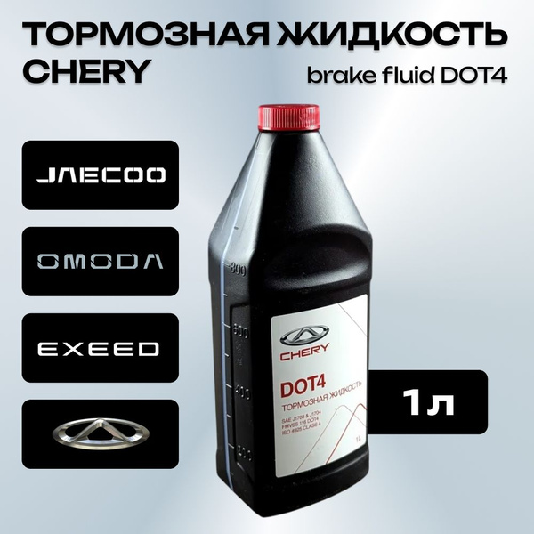 Оригинал. Тормозная Жидкость CHERY DOT4 1л купить на OZON по низкой цене (1998315728)