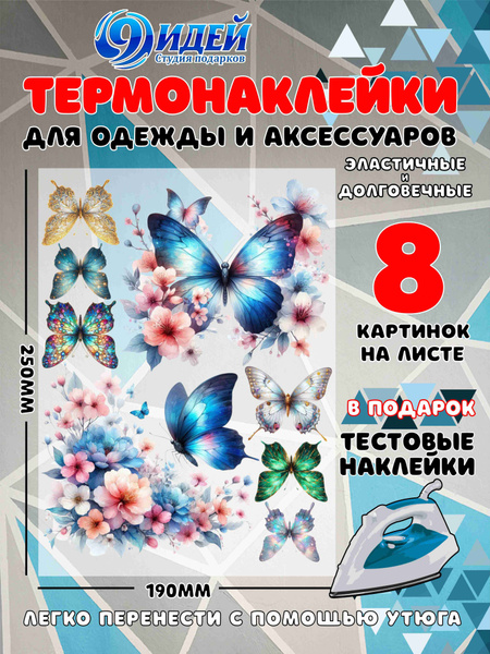 Термонаклейка для одежды и текстиля/ DTF наклейка для одежды/19x25_Бабочки цветы_2 купить на ...