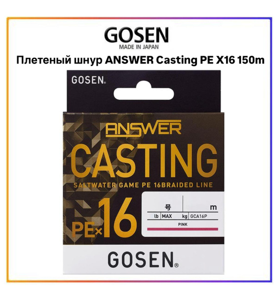 Плетеный шнур для рыбалки GOSEN, 150 м купить c доставкой на OZON по низкой цене (1999607571)