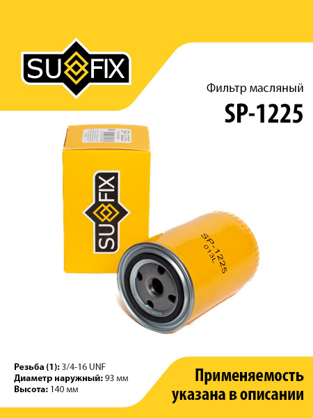 SUFIX Фильтр масляный арт. SP-1225, 1 шт. купить на OZON по низкой цене (1711476267)