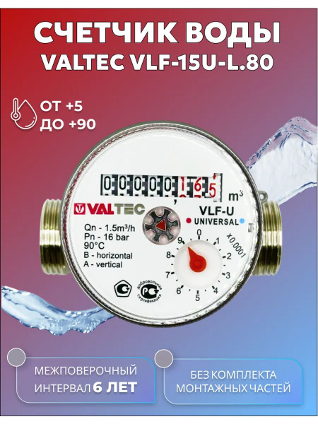 Счетчик воды Valtec 80мм без КМЧ купить на OZON по низкой цене (2000231066)