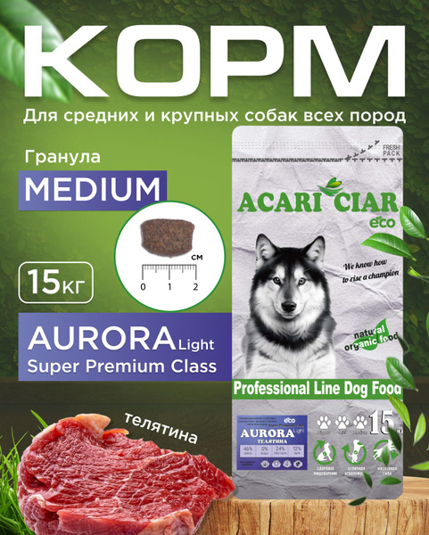 Сухой корм для собак Acari Ciar Aurora Lite 15 кг M (Медиум гранула) Super Premium Акари Киар ...