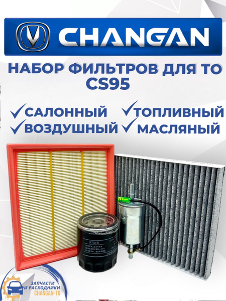Набор из 4х фильтров для Changan CS95 Чанган ЦС95 купить на OZON по ...