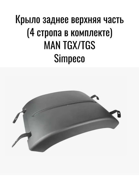Крыло заднее верхняя часть (4 стропа в комплекте) MAN TGX/TGS TangDe ...