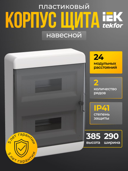 Бокс для автоматов, щиток электрический пластиковый, щит распределительный навесной на 24 модуля ...