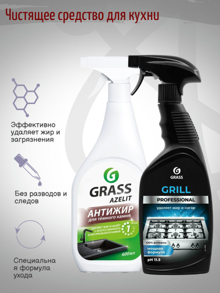 Grass Azelit Чистящее средство для кухни для камня,Grill Professional ...