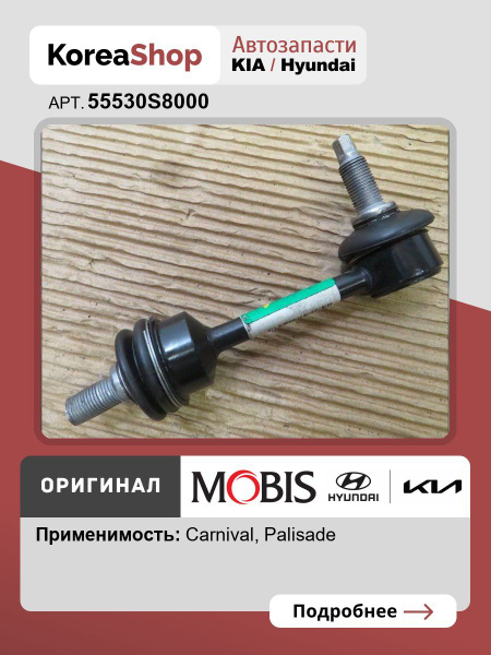 Стойка стабилизатора задняя для Hyundai Palisade 2018-2022; KIA ...