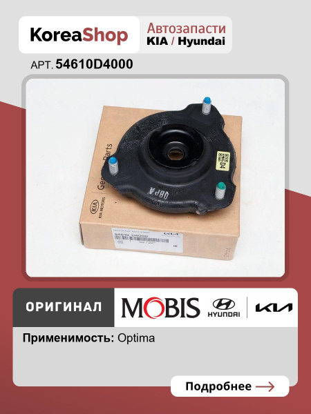 Опора амортизатора переднего для KIA Optima 2015- * Оригинал MOBIS арт ...