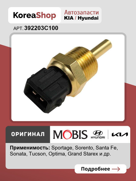 Датчик температуры охлаждающей жидкости для Hyundai Tucson, Sonata ...