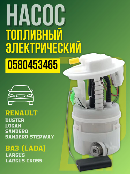 Бензонасос в сборе (1 выход) 8200903680/8200307403/ 8200903683 ...