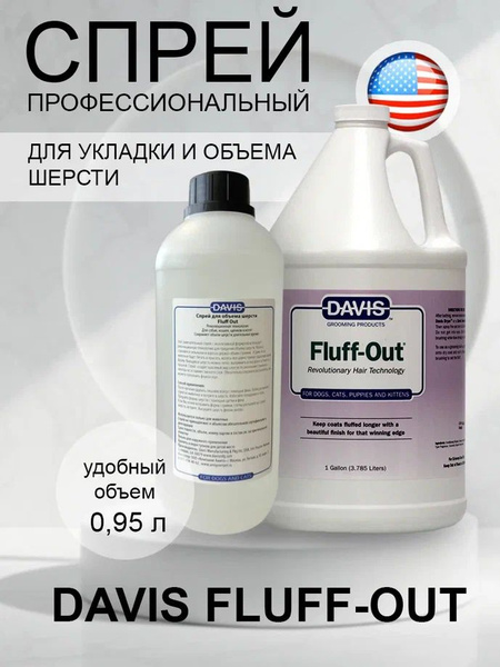 Спрей Fluff-Out для укладки и придания объема шерсти, 0,95 л Davis uff ...