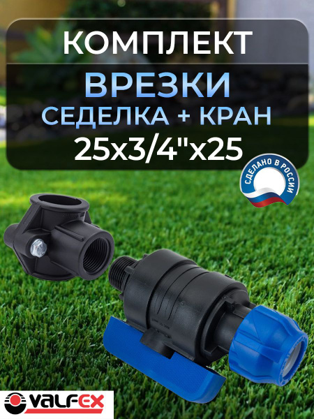Комплект врезки (седелка+кран ПНД) 25х3/4"х25 Valfex купить на OZON по низкой цене (2018950541)