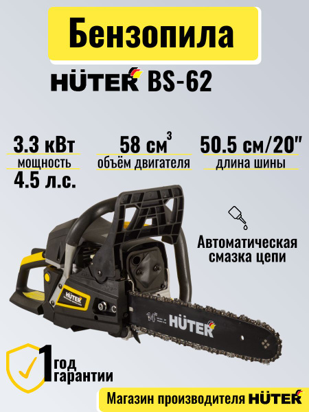 Бензопила BS-62 Huter ** 4.5 л.с., шина 50 см, толщина звена - 1,5 мм, шаг цепи 8,3 мм (0,325 ...
