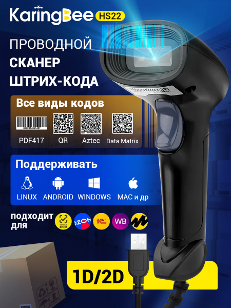 Проводной 2D сканер штрих кода KaringBee HS22 для маркировки, ЕГАИС, Честный знак, Атол ...