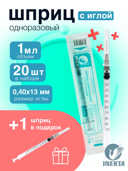 Набор 20+1шт. Шприцев инсулиновый 1 мл (туберкулиновый) U-100 размер иглы 0,40*13мм (27G) купить ...