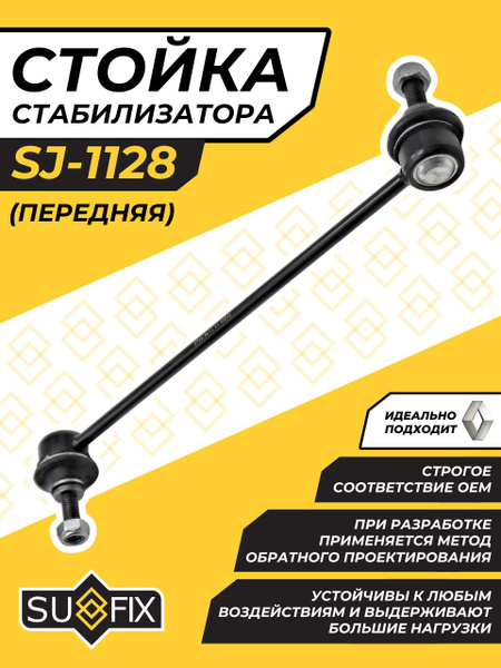 Передняя Стойка Стабилизатора Рено Дастер, Аркана, Каптюр, Лагуна ...