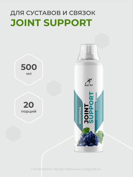 Just Fit Joint Support Liquid 3000 500 мл, Комплекс для суставов и связок, вкус Виноград купить ...