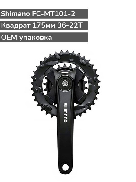 Система Shimano FC-MT101-2 175мм 36-22T OEM упаковка купить на OZON по ...
