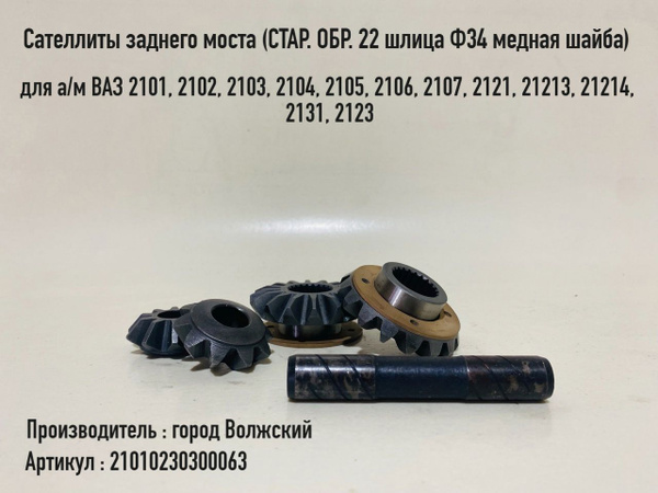 Сателлиты заднего моста 2101-2107, НИВА 21213,21214,2123 (СТАР. ОБР. 22 шлица Ф34 медная шайба ...