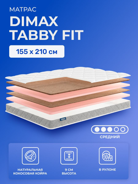 Матрас Dimax Tabby Fit, Беспружинный, 155x210 см купить c доставкой на ...