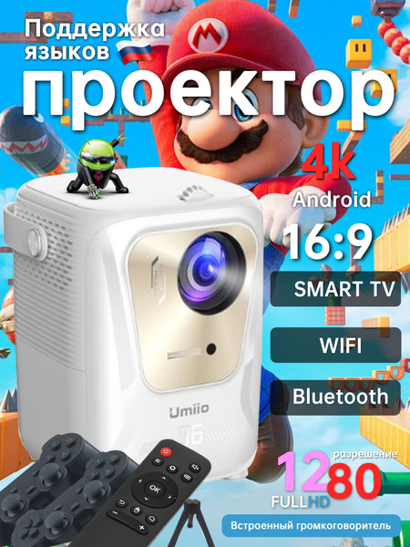 Umiio Проектор, 1LCD, белый купить на OZON по низкой цене (1945472246)