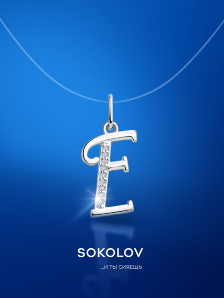 SOKOLOV, Кулон буква "Е", 94031367, буквы, фианит, украшение из серебра ...