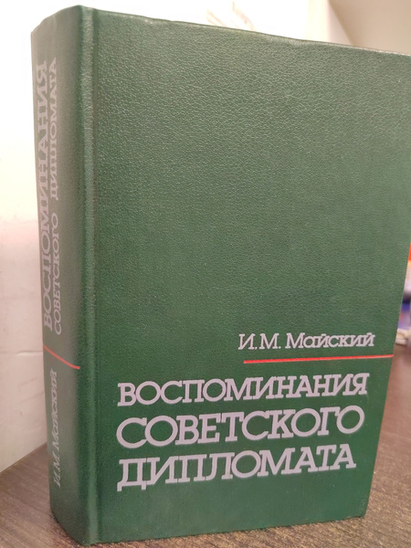 Воспоминания советского дипломата, 1925-1945 гг | Майский Иван Михайлович купить на OZON по ...